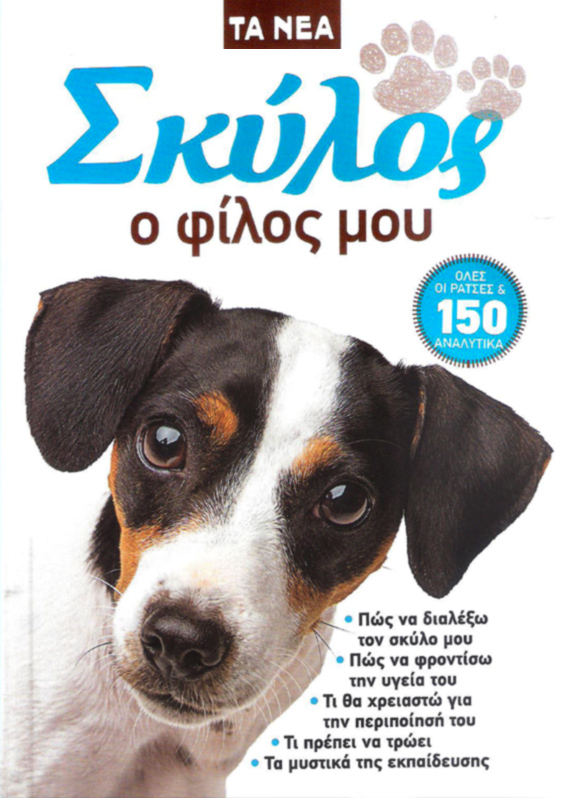 ΤΑ ΝΕΑ - Σκύλος ο φίλος μου - Argus Dog Trainer - Εκπαίδευση σκύλων κατ ...